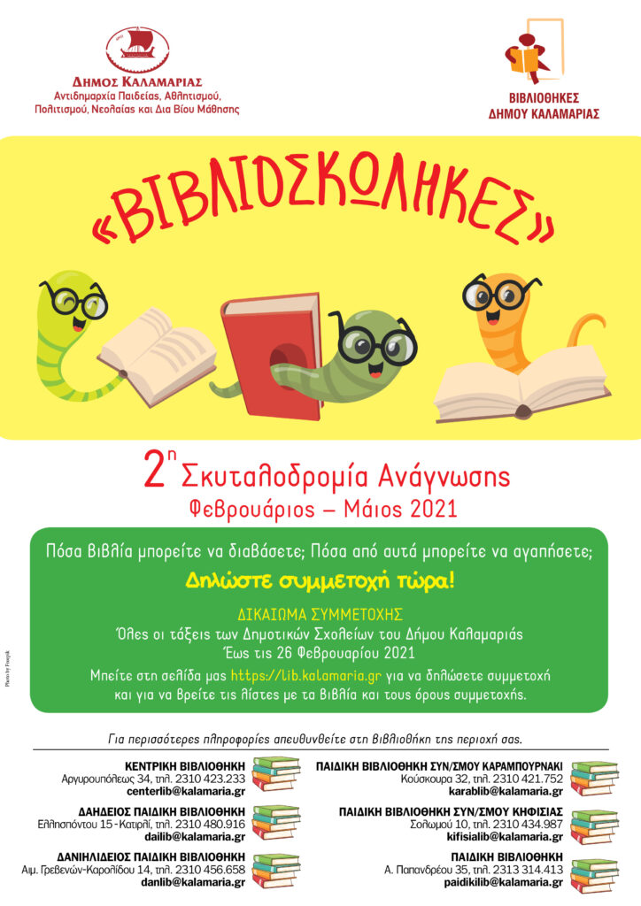 ΒΙΒΛΙΟΣΚΩΛΗΚΕΣ 2021: 2η Σκυταλοδρομία Ανάγνωσης – Δημοτικές Βιβλιοθήκες ...