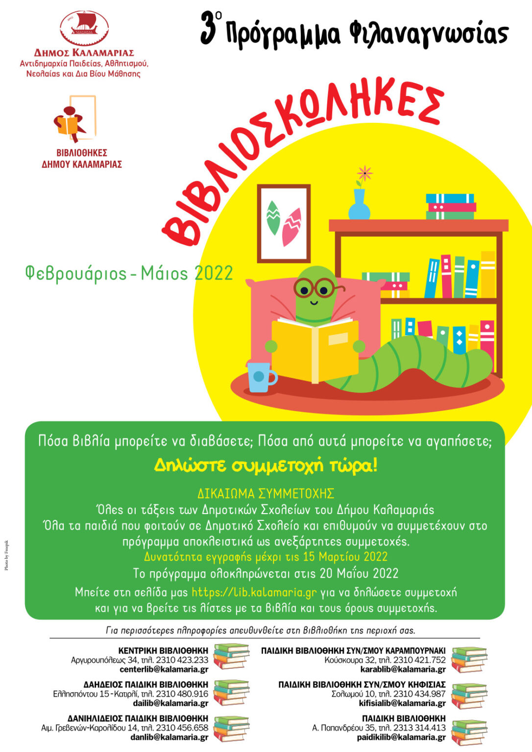 ΒΙΒΛΙΟΣΚΩΛΗΚΕΣ 2022: 3o Πρόγραμμα Φιλαναγνωσίας (για δημοτικά ...