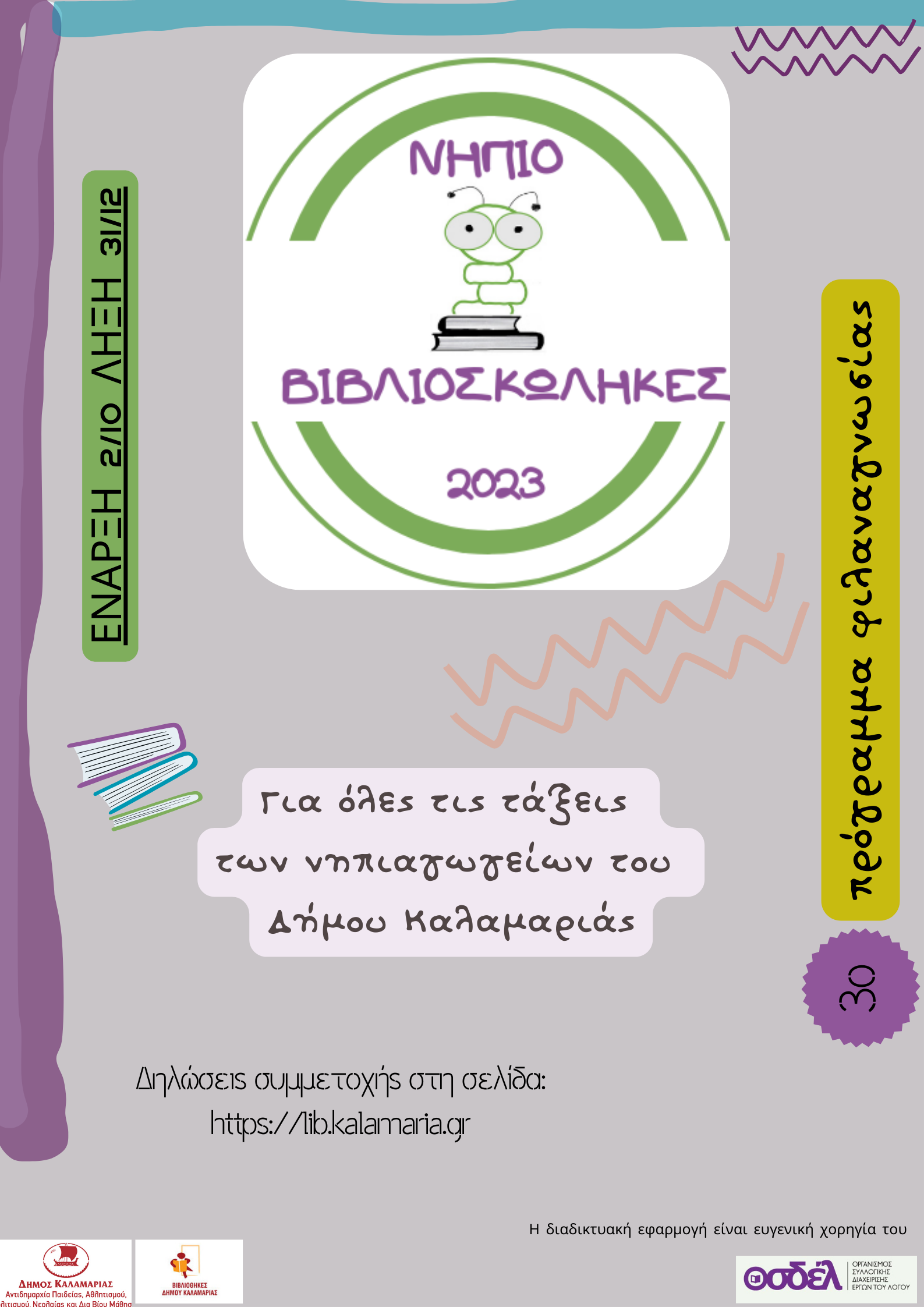 «ΝΗΠΙΟ-ΒΙΒΛΙΟΣΚΩΛΗΚΕΣ» 3ο πρόγραμμα φιλαναγνωσίας για τα νηπιαγωγεία ...