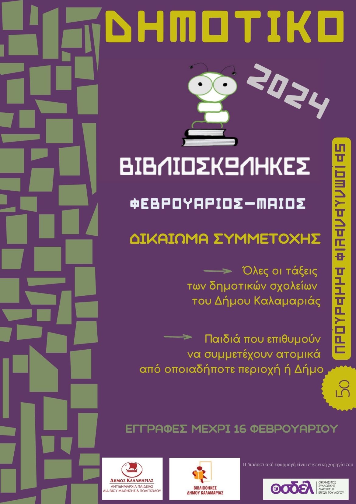 Βιβλιοσκώληκες 2024: 5ο Πρόγραμμα Φιλαναγνωσίας για τα Δημοτικά ...