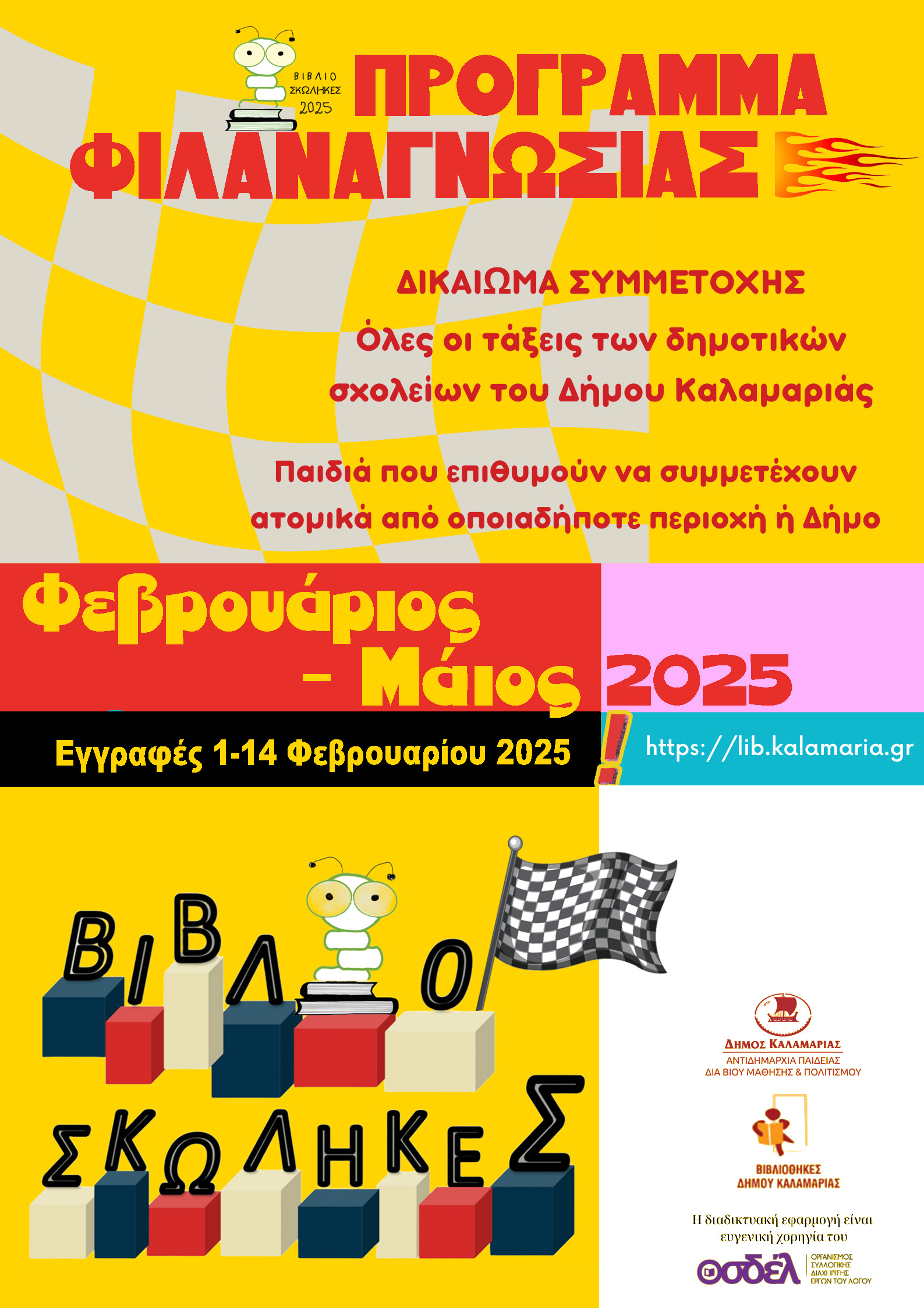 Βιβλιοσκώληκες 2025: Πρόγραμμα Φιλαναγνωσίας για τα Δημοτικά ...